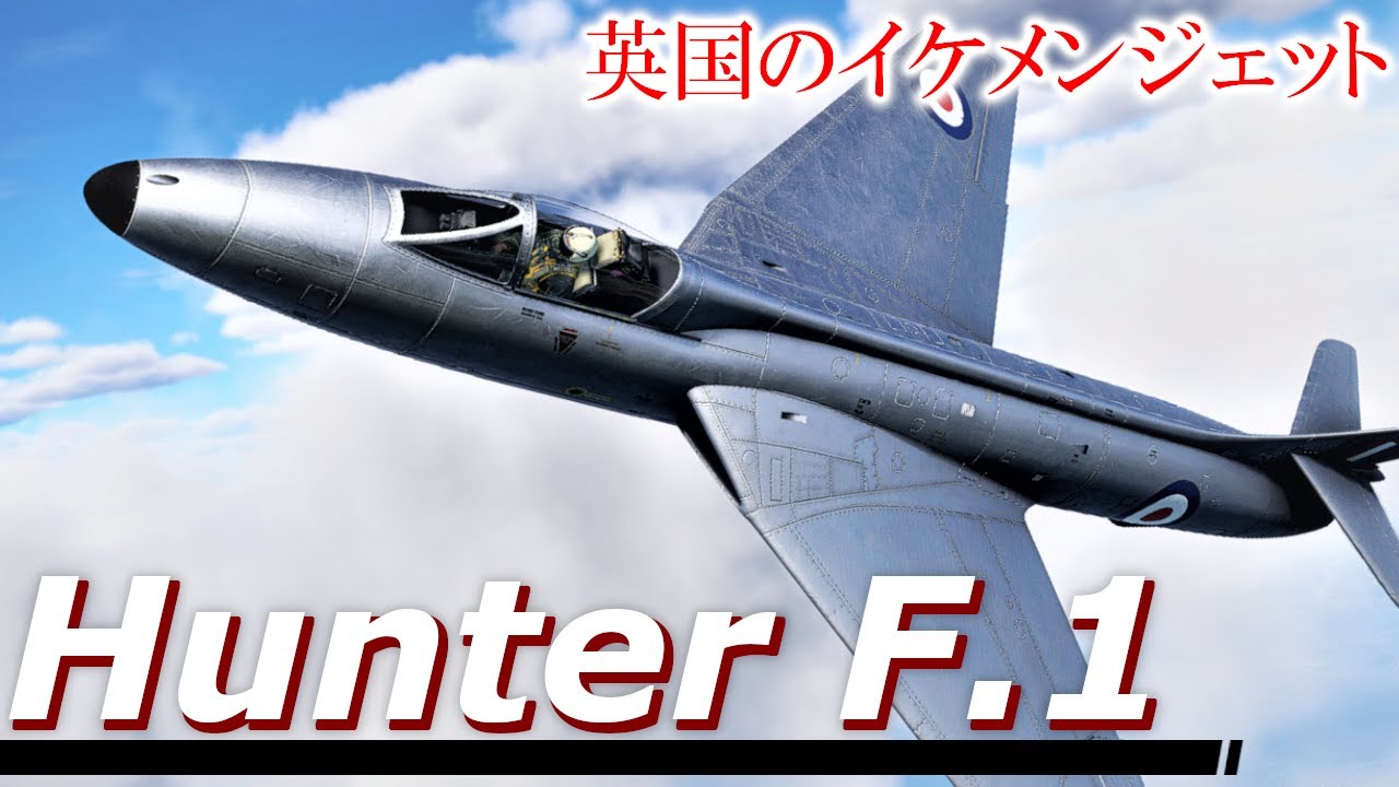 【WarThunder】英国機乗りの空戦録ゆっくり実況 #41 - Hunter F.1 - - YouTube