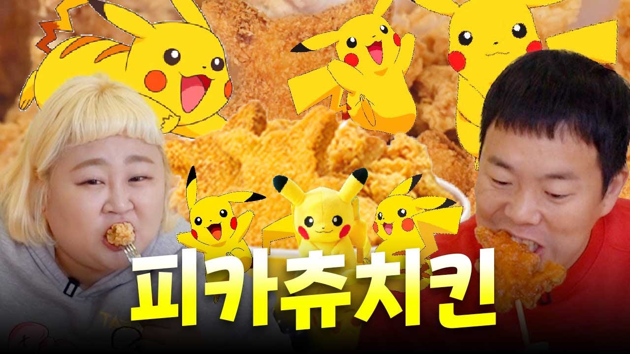 귀엽고 맛있고 다 하는 멕시카나 피카츄치킨🍗 한 입 먹을 때마다 추억이 마구마구 넘쳐버려😆 [홍윤화 김민기 꽁냥꽁냥 ...