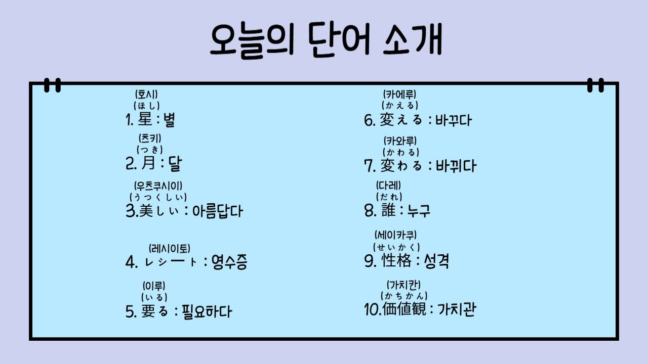 019 일본어 기초 단어 10개 영상 하나로 외우기단어 암기 단어 테스트 문장 테스트 일본어 따라하기 Youtube