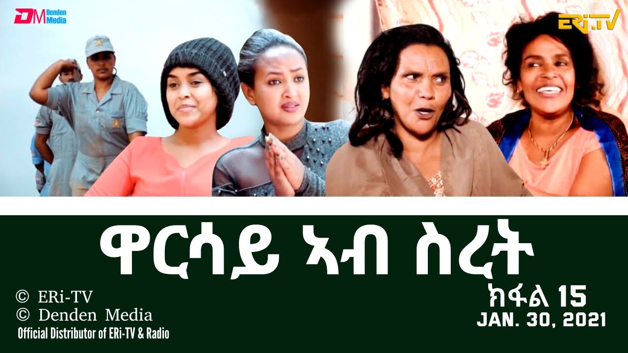 ዋርሳይ ኣብ ስረት - ክፋል 15 - ሓዳሽ ተኸታታሊት ፊልም | Warsay ab sret - Part 15 - ERi ...