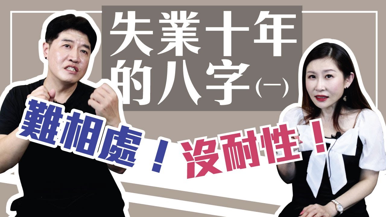 【吳尚易八字】失業十年的八字(一):你以為這是從兒格嗎?日主弱為何求職碰壁? Youtube