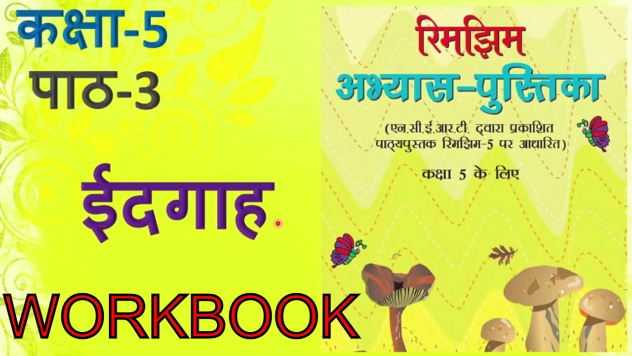 Idgah Workbook Class 5 Ch 3 Hindi Class 5 idgah-workbook-class-5-ch-3-hindi-class-5