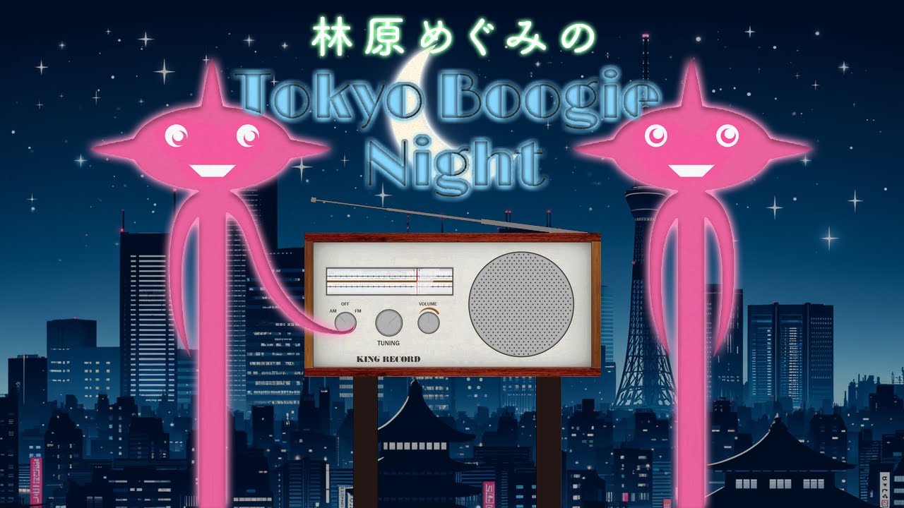 🌙 林原めぐみの『 𝐓𝐨𝐤𝐲𝐨 𝐁𝐨𝐨𝐠𝐢𝐞 𝐍𝐢𝐠𝐡𝐭 』🎤 - YouTube