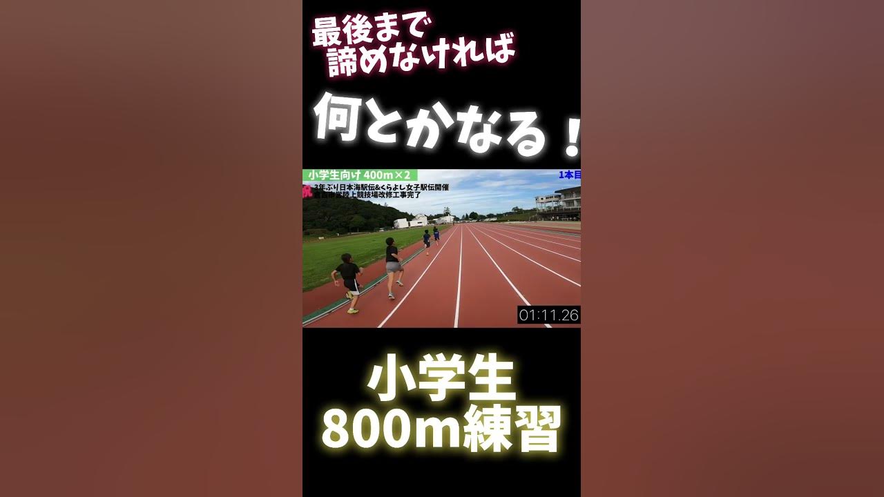 【400m×2】小学生800m練習#shorts - YouTube
