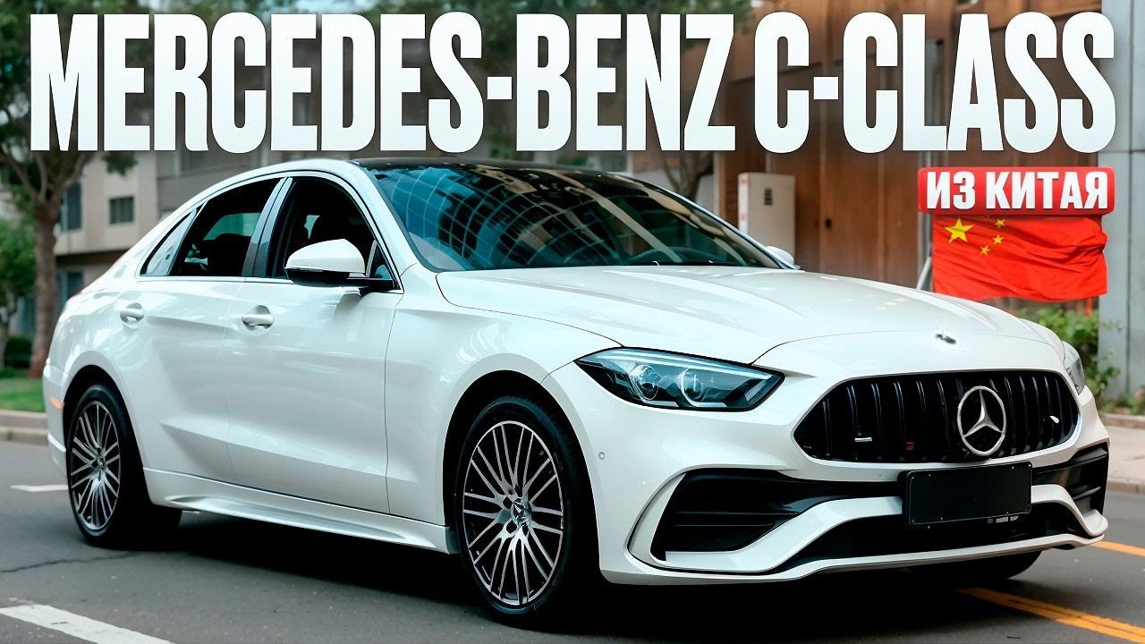 Mercedes-Benz C-Class C 260 L Base из Китая. Привезли и растаможили для ...