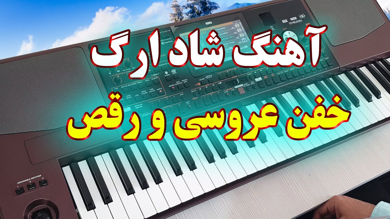 ریمیکس آهنگ شاد بندری با نوازندگی احمد پاکزاد 🎹 Persian Music Youtube