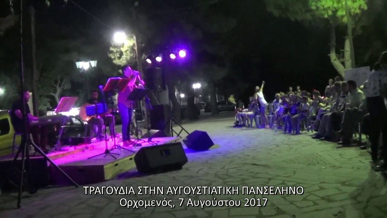 ΤΡΑΓΟΥΔΙΑ ΣΤΗΝ ΑΥΓΟΥΣΤΙΑΤΙΚΗ ΠΑΝΣΕΛΗΝΟ - YouTube
