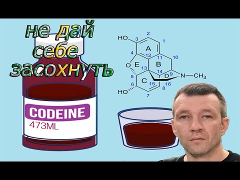 Кодтерпин(кодеин) - средство от кашля или дешевый аптечный кайф ? - YouTube