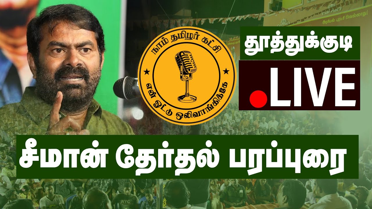 🔴LIVE | தூத்துக்குடி வேட்பாளர் ரொவீனா ரூத்ஜேன் ஆதரித்து சீமான் பரப்புரை ...