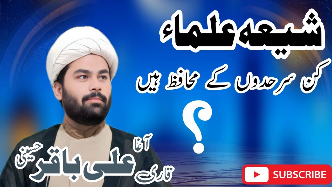 #shia ullama kin sarhado ky muhafiz hn?||#شیعہ علماء کن سرحدوں کے محافظ ...