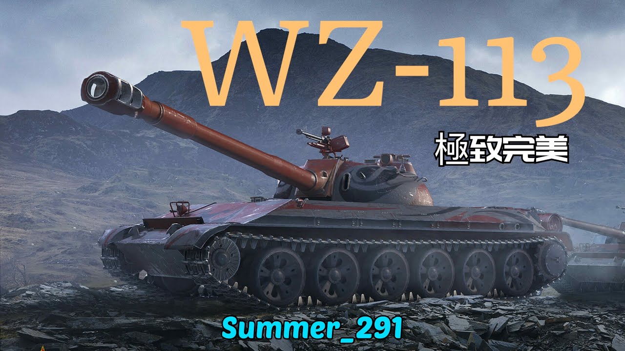 WZ-113 | WoT Blitz | 戰車世界 閃擊戰 | 坦克世界 闪击战 | 極致完美 - YouTube
