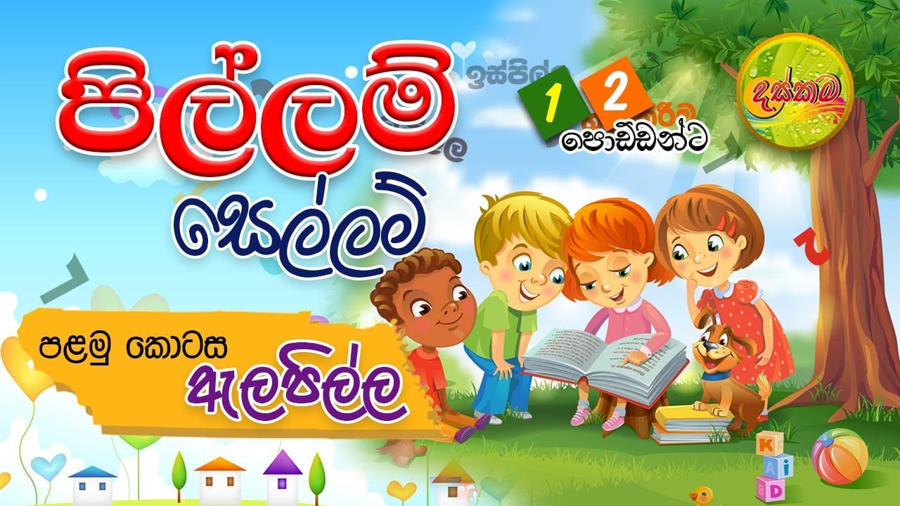 ඇලපිල්ල පාඩම විනාඩියෙන් ඉගෙනගමු | පිල්ලම් පාඩම | Pillam padama ...