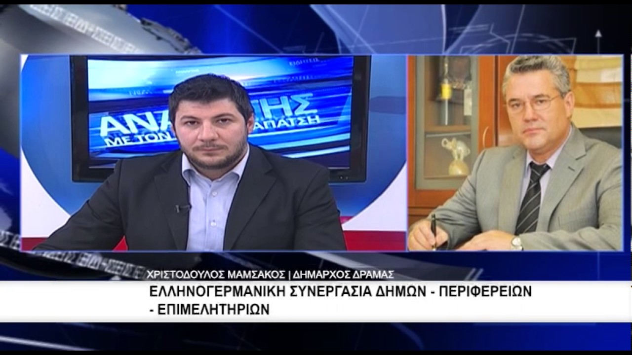 Ελληνογερμανική συνεργασία δήμων - περιφερειών - επιμελητιρίων - YouTube