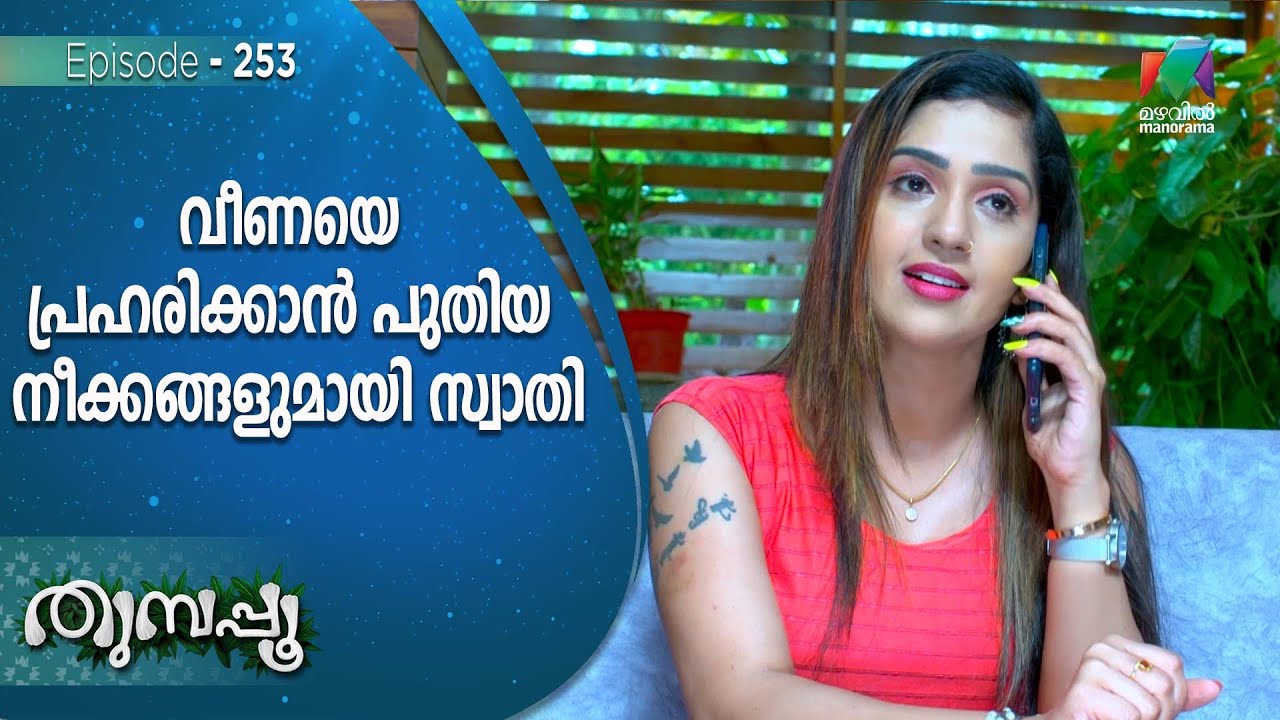 വീണയെ പ്രഹരിക്കാൻ പുതിയ നീക്കങ്ങളുമായി സ്വാതി ! | Thumbapoo - YouTube