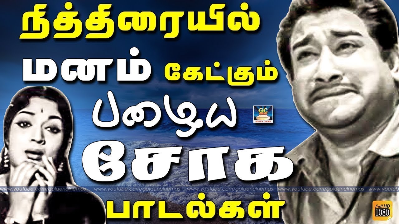 நித்திரையில் மனம் கேட்கும் பழைய சோக பாடல்கள் | Tamil Old Evergreen Sad ...
