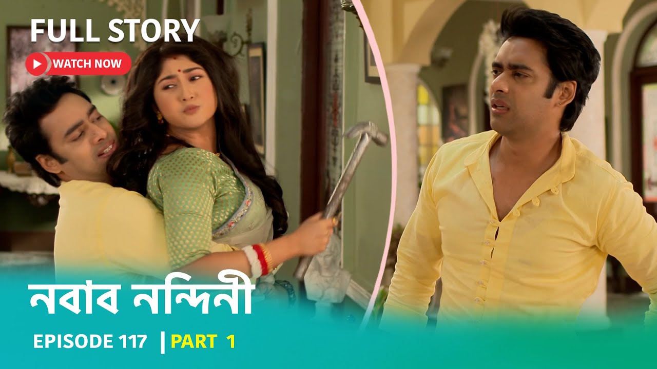 Episode 117 | Part 1 | নবাবনন্দিনী । আরো কাছে এসো । - YouTube