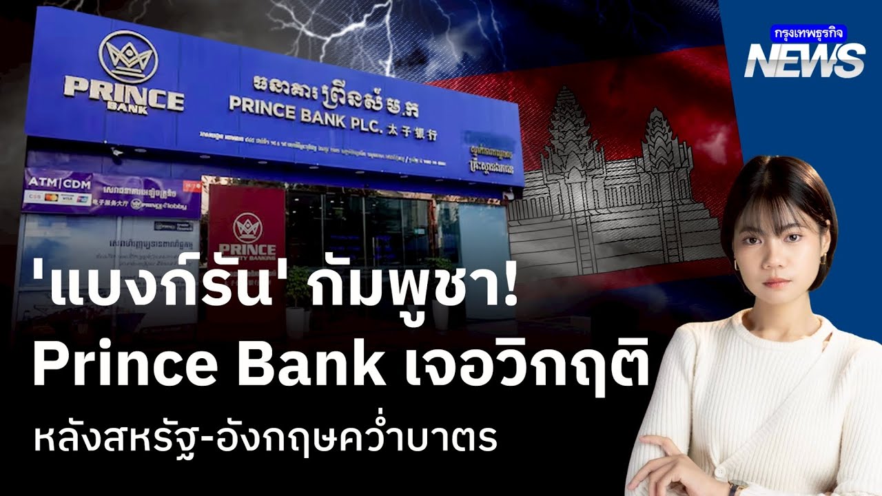 "แบงก์รัน" กัมพูชา! Prince Bank เจอวิกฤติ หลังสหรัฐ-อังกฤษคว่ำบาตร ...