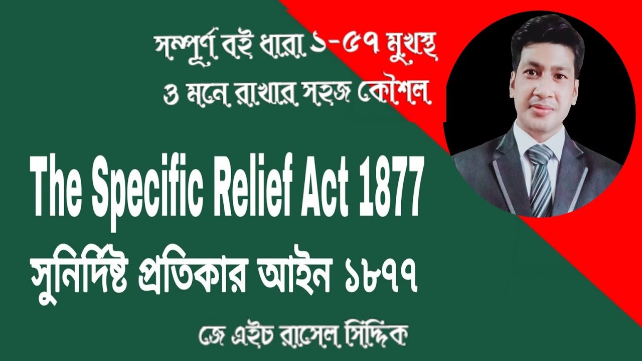 Specific Relief Act 1877, Sec 1-57 সুনির্দিষ্ট প্রতিকার আইন ১৮৭৭ ~ j h rasel Siddique - YouTube