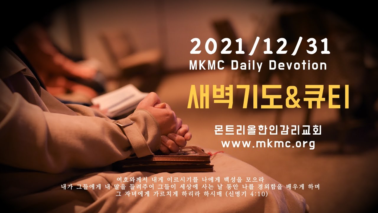 [MKMC 새벽기도와 큐티] 2021-12-31 - YouTube