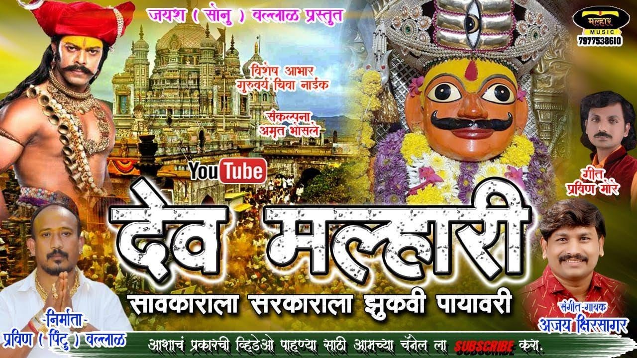 Dev Malhari | देव मल्हारी | Khandoba Song | Khanderav Maharaj | Pravin ...