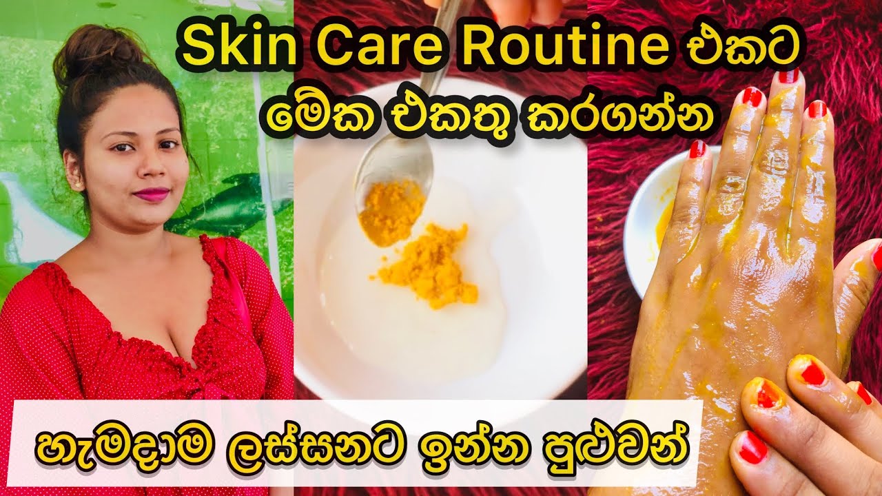 මේක කලොත් හැමදාම ලස්සනට ඉන්න පුළුවන් ~ Skin care routine in sinhala by ...