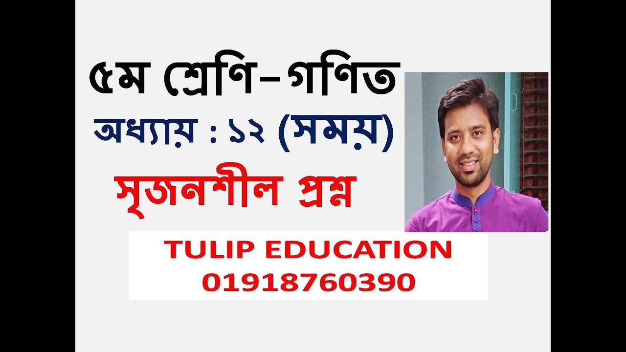 ৫ম শ্রেণির গণিত - সৃজনশীল প্রশ্ন - অধ্যায় ১২ (সময়) | class 5 math ...