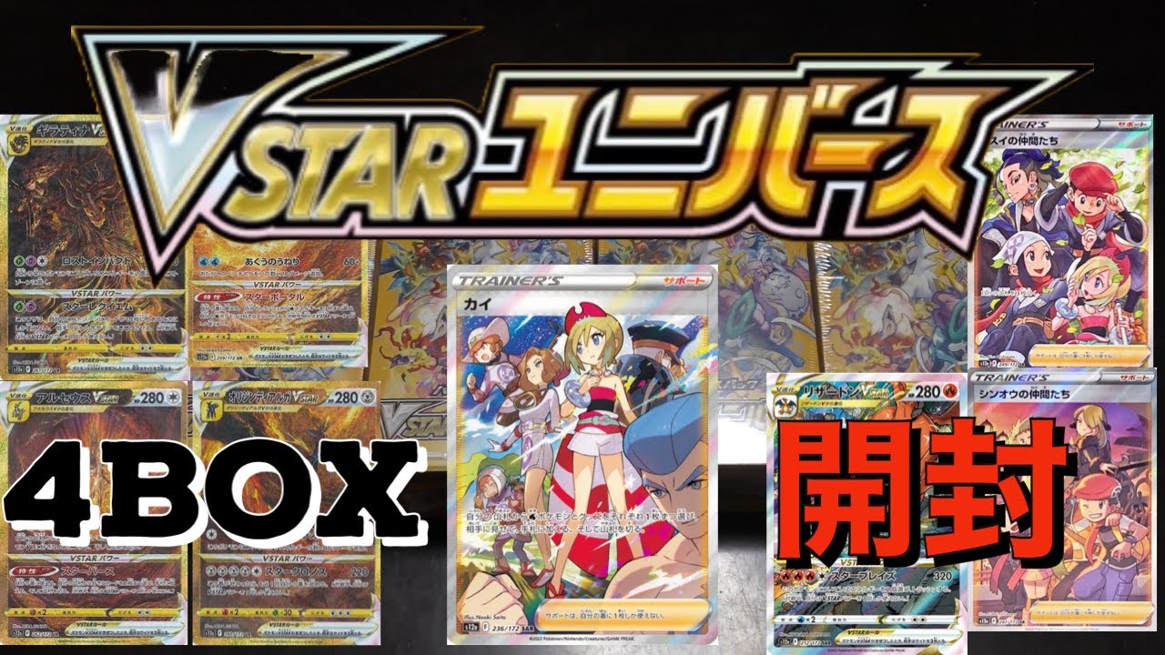【ポケカ】VSTARユニバース4BOX開封するぞぉ！トップレア出すことができるのか？ - YouTube