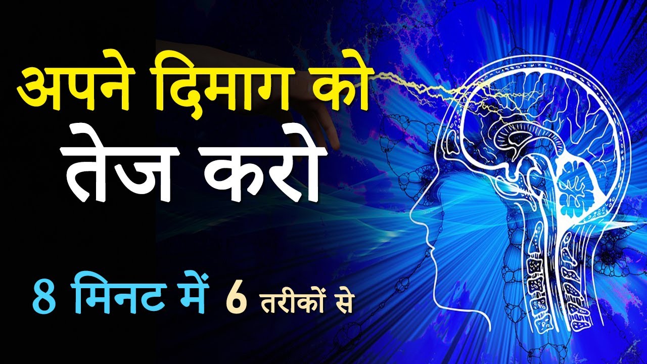 Boost Your Brain Intelligence in 8 Minutes | 6 Scientific Methods | How ...