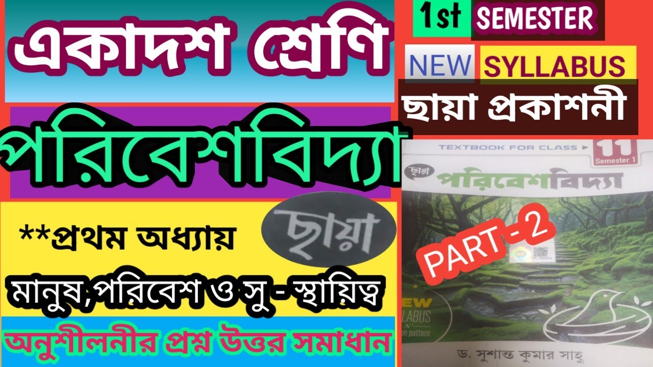 Class 11 EVs 1st Semester 1st Chapter chaya Exercise|| একাদশ শ্রেণীর ...