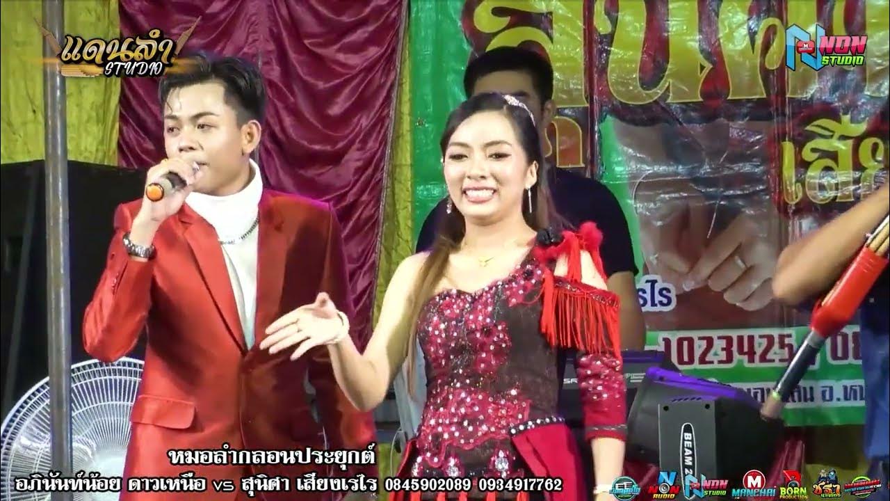 พระเอกหมอลำ บ่าวอภินันท์น้อย ดาวเหนือ X สุนิศา เสียงเรไร นำความ