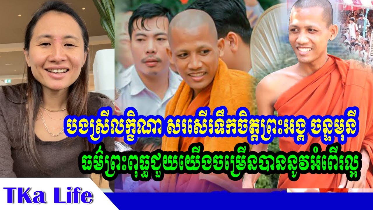 បងស្រីលក្ខិណា សរសើរទឹកចិត្តព្រះអង្គចន្ទមុនី ...