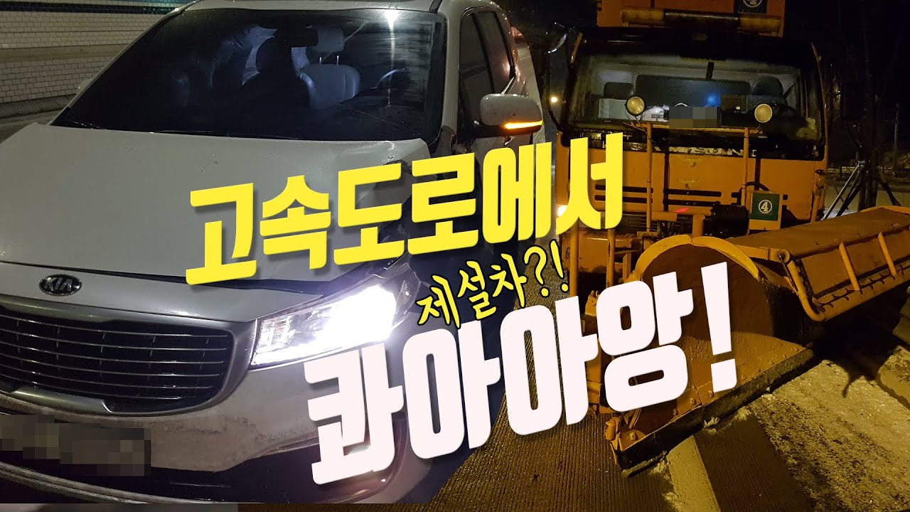 4418회 투표눈 내리는 고속도로 터널 앞 비상회차로에서 회차한 제설차앞 차 지나가고 블박차가 옆을 지나가는 순간