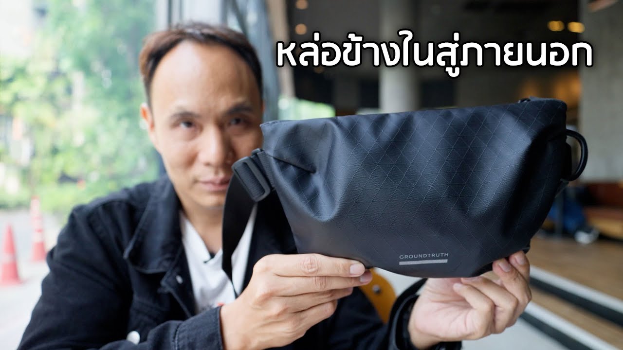 กระเป๋าสลิงสุดหล่อรักษ์โลก 𝗚𝗿𝗼𝘂𝗻𝗱𝘁𝗿𝘂𝘁𝗵 𝗥𝗜𝗞𝗥 𝟮.𝟱𝗟 𝗖𝗿𝗼𝘀𝘀𝗯𝗼𝗱𝘆 𝗦𝗹𝗶𝗻𝗴 - YouTube