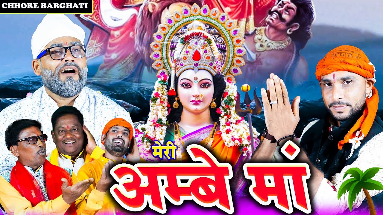मेरी अम्बे मां ।। New song _बनवारी सेठ ।। Chhore Barghati - YouTube
