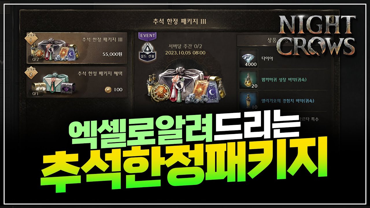 나이트크로우💯9월28일 현명한 과금을 위한 추석한정패키지 엑셀정리 효율이좋긴합니다 나이트크로우 위메이드 추석한정패키지 Nightcrows Youtube
