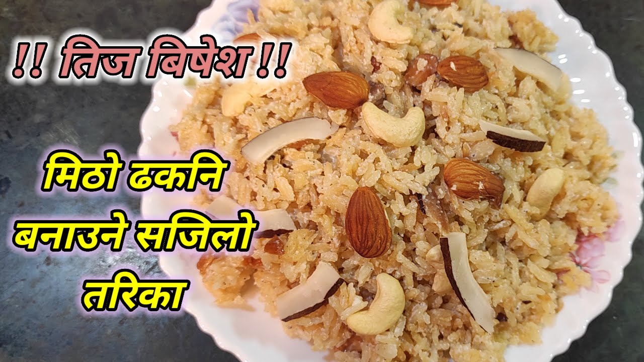 Dhakani Recipe | तिज बिषेश ! मिठो ढकनि बनाउने सजिलो तरिका | Dhakani ...