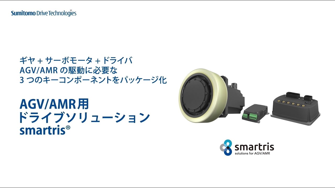 AGV/AMR用ドライブソリューション smartris 製品紹介 - YouTube