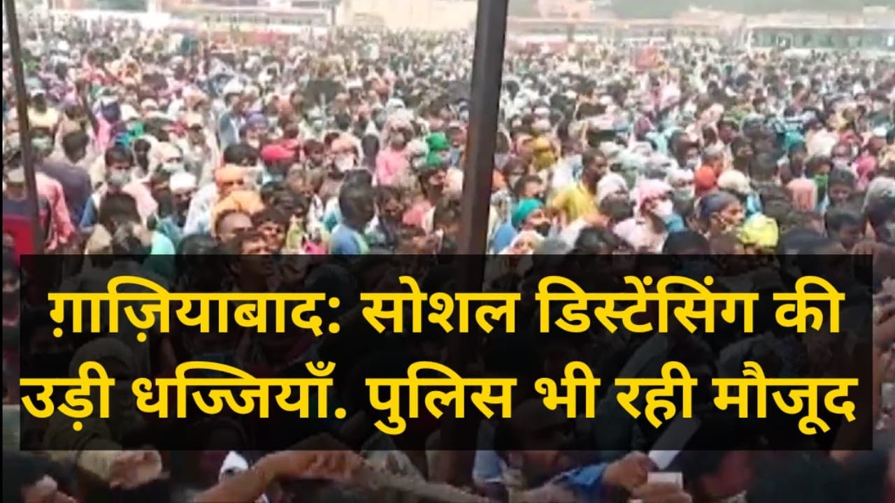ग़ाज़ियाबाद में उड़ाई गई सोशल डिस्टेंसिंग की धज्जियाँ | Publick View ...