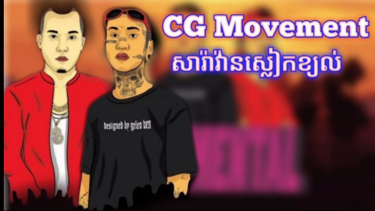 សារ៉ាវ៉ានស្លៀកខ្យល់💓 CG movement Team💓 - YouTube