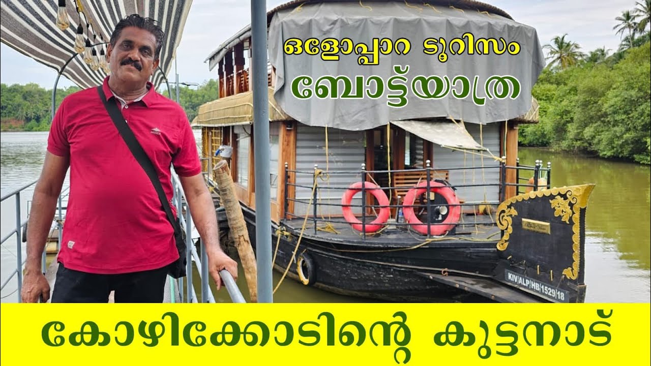 OLOPARA TRIP WARMUKIL MUSICGROUP KOZHIKODE #boat #boating ...