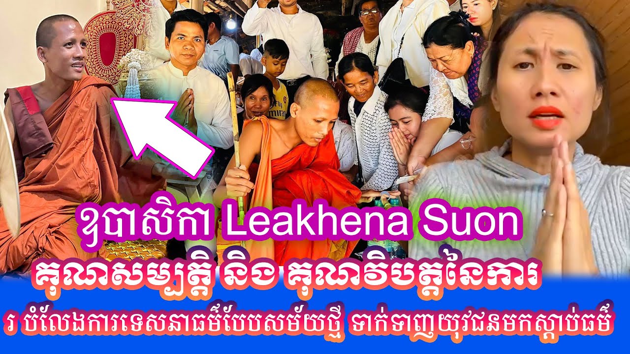 ឧបាសិការ Leakhena Suon គុណសម្បត្តិ និង គុណវិបត្តនៃការបំលែងការទេសនាធម៌បែបសម័យថ្មី ទាក់ទាញយុវជន ...