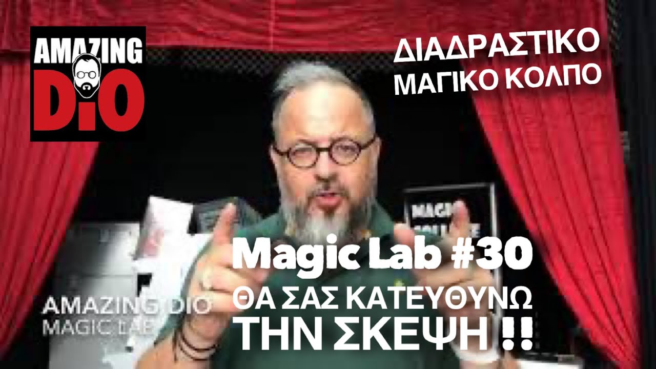 ΜΑΓΙΚΑ ΚΟΛΠΑ | Magic Lab #30 ΘΑ ΣΑΣ ΚΑΤΕΥΘΥΝΩ ΤΗΝ ΣΚΕΨΗ (Διαδραστικό ...