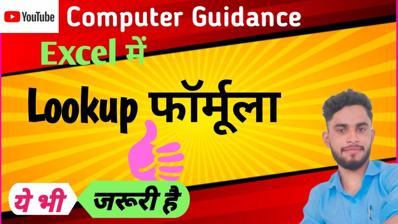 Lookup Formula In Excel Ll Lookup फॉर्मूला का प्रयोग एक्सेल Ll Computer 9934