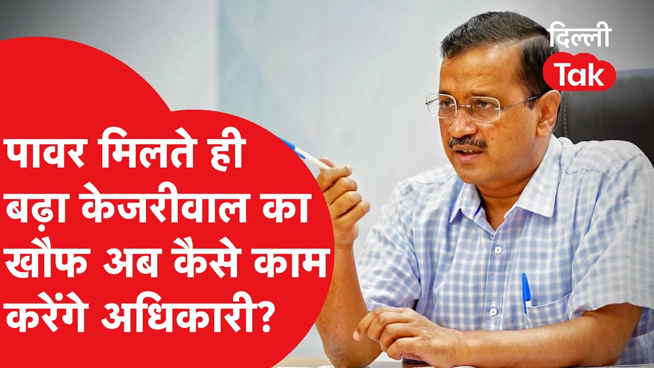 Kejriwal Vs IAS officer: पावर मिलने के बाद बढ़ा केजरीवाल का खौफ, कैसे ...