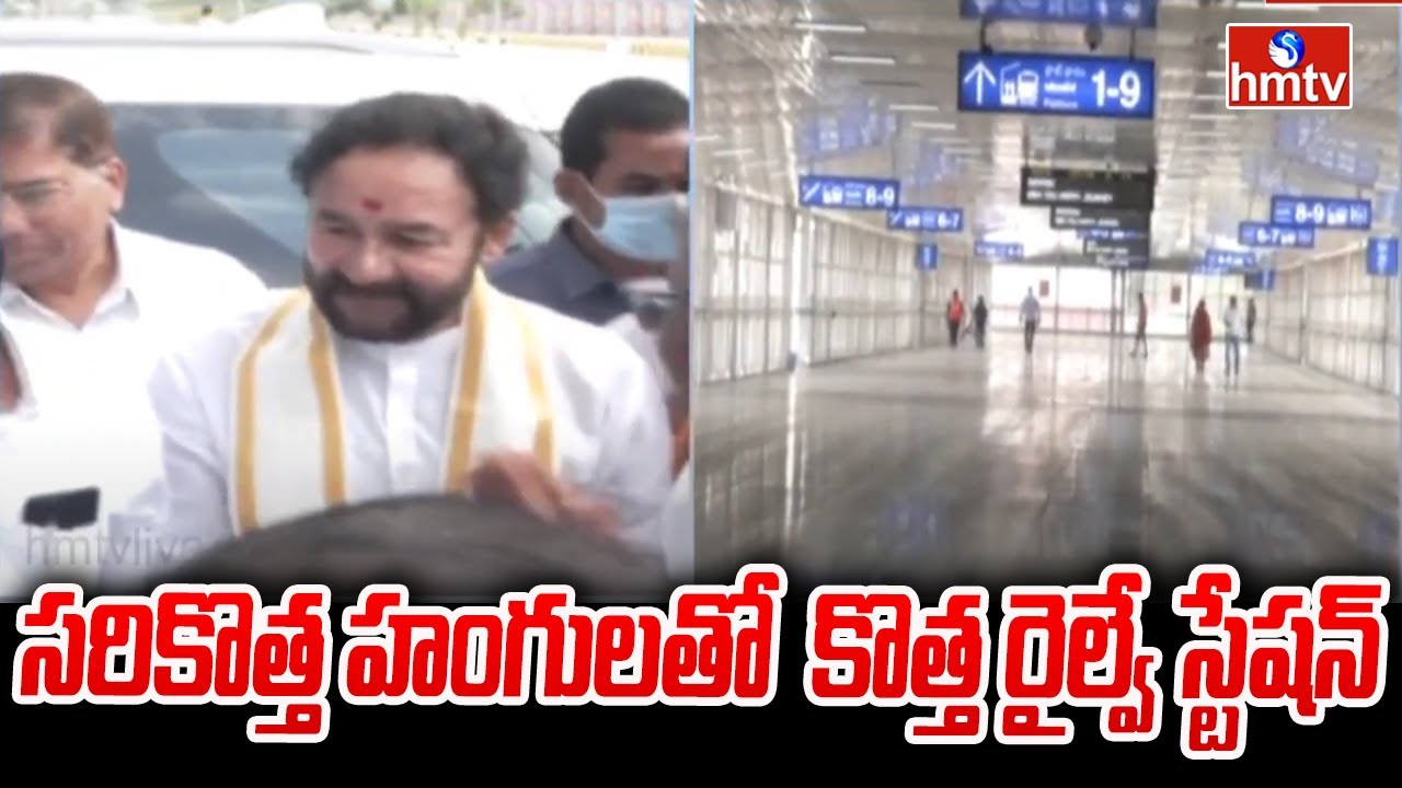 Cherlapally Railway Station : సరికొత్త హంగులతో చర్లపల్లిలో కొత్త రైల్వే ...