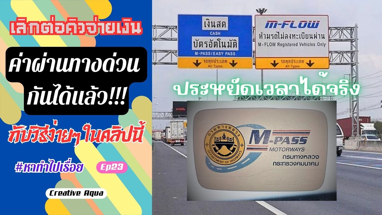 สมัครMflow สมัครMpass ผ่านMflowโดยตัดเงินจากMpass ไม่ต้องต่อคิวรอช่องผ่านด่าน #หาทำไปเรื่อย Ep23 ...