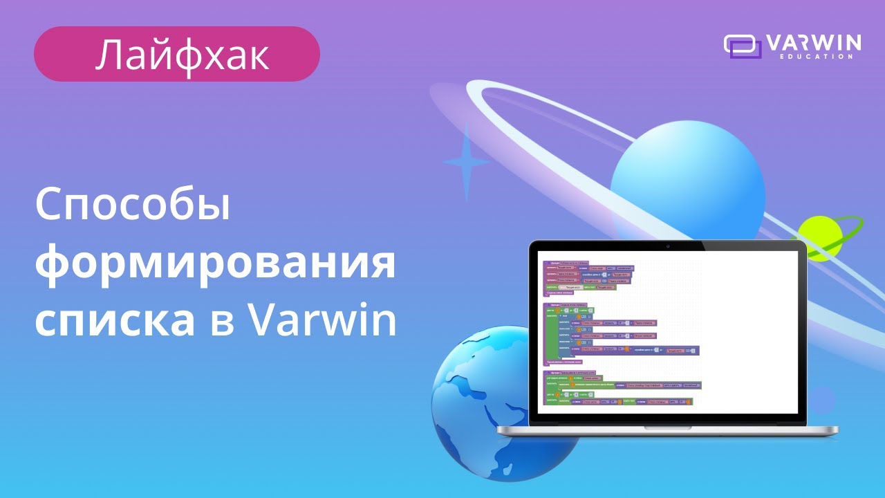 Способы формирования списка | Лайфхаки по платформе Varwin - YouTube