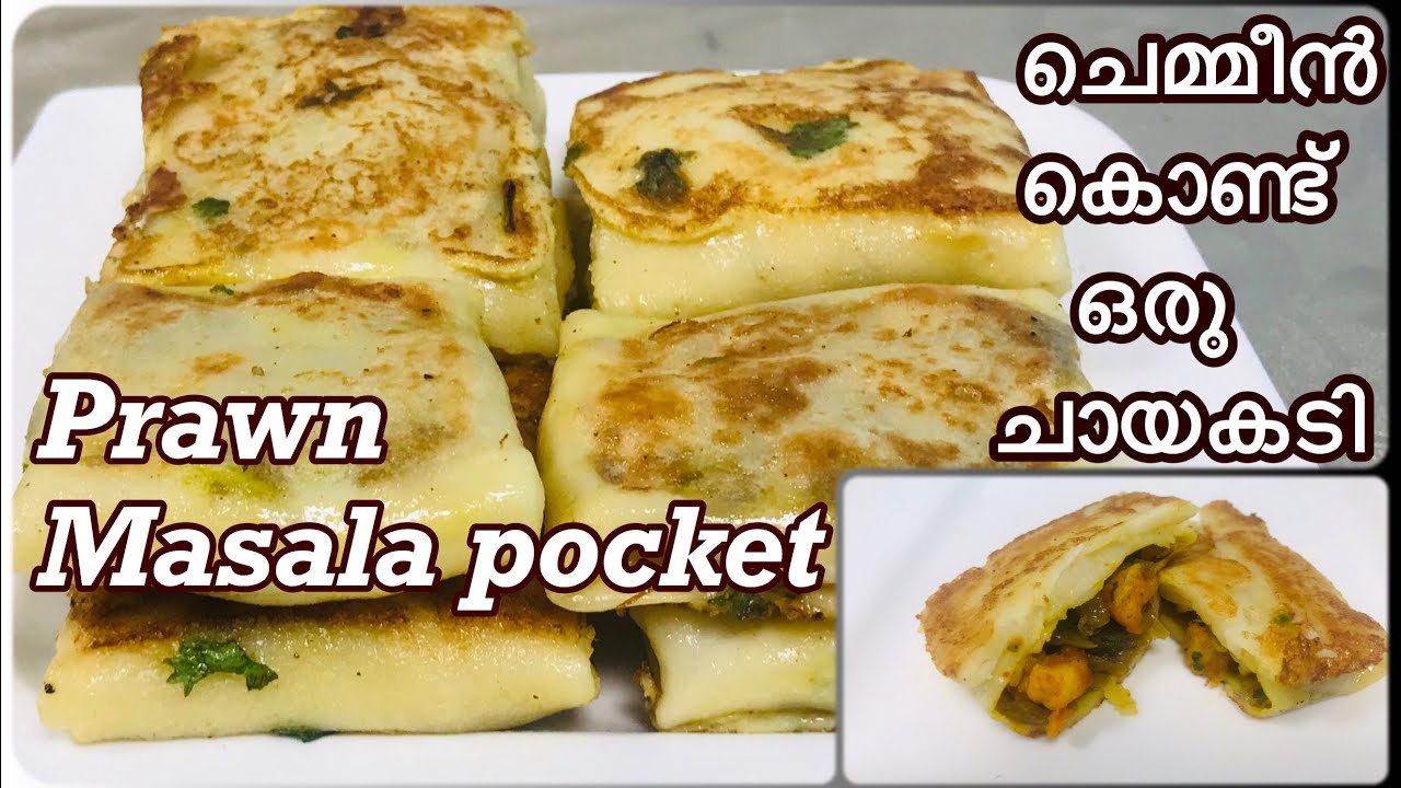 Prawn masala pocket | easy snack | ചെമ്മീൻ മസാല പോക്കറ്റ് | എളുപ്പത്തി ...