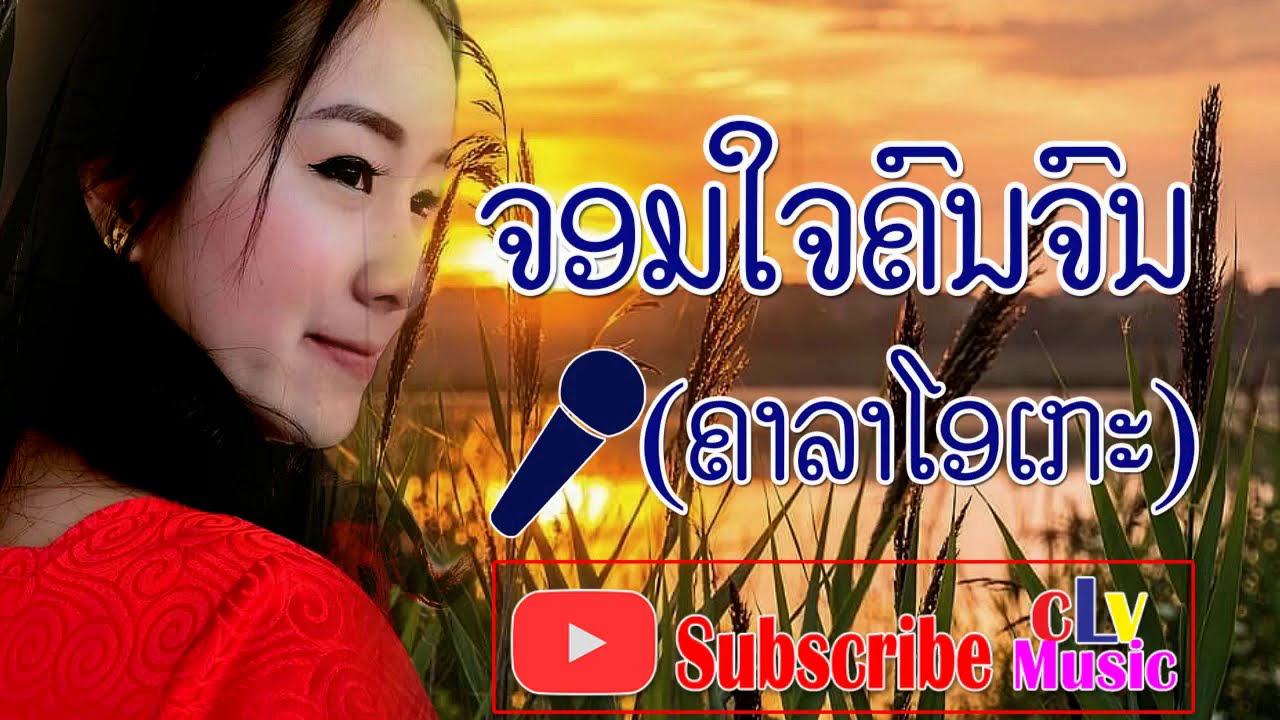 Lao Music Karaoke, Music with lyrics,Chorm chai khon chon, Laos Song ...
