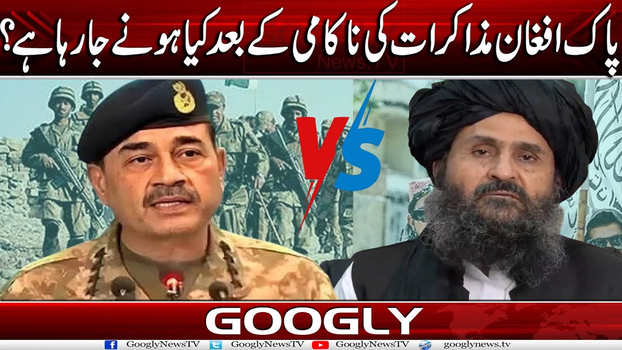 Pak Afghan Muzakrat Kei Nakami Kai Baad Kya Honay Ja Raha Hai? | Googly ...